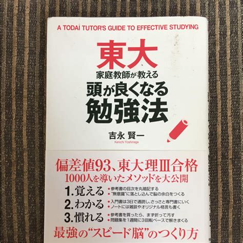 東大家庭教師が教える頭が良くなる勉強法 メルカリ