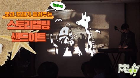 힐링매직 빛과 모래 그림자가 들려주는 스토리텔링 샌드아트 하이라이트 Youtube