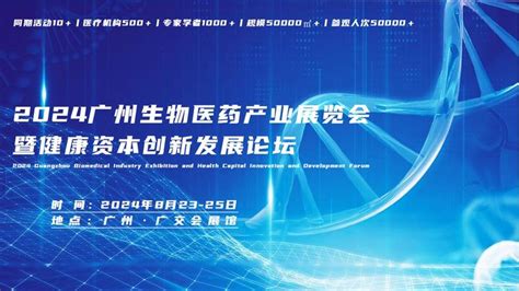 2024广州生物医药产业展览会 暨健康资本创新发展论坛 知乎