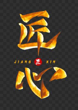匠人匠心图片 匠人匠心素材 匠人匠心PNG大全下载 熊猫办公