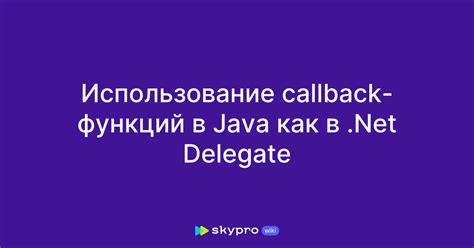 Использование Callback функций в Java как в Net Delegate