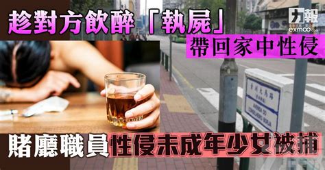 趁對方飲醉「執屍」帶回家中性侵 賭廳職員性侵未成年少女被捕 澳門力報官網