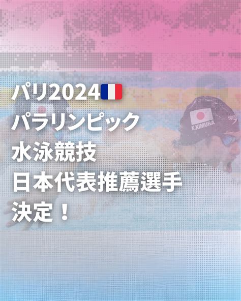 一般社団法人 日本パラ水泳連盟 🦭 パリ