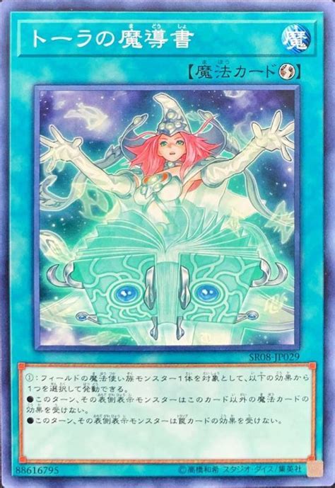トーラの魔導書ノーマル SR08 JP029 魔法