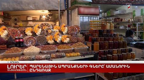 Պարենային ապրանքների գները՝ Ամանորին ընդառաջ Youtube