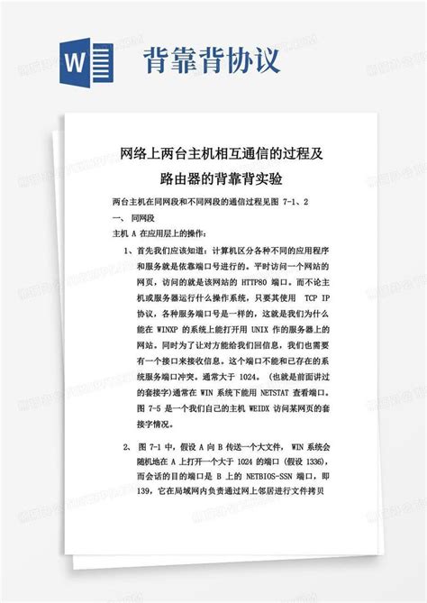 4、网络上两台主机相互通信的过程及路由器的背靠背实验word模板下载编号qnvzpner熊猫办公 4、网络上两台主机相互通信的过程及路由器的背靠背实验word模板下载编号qnvzpner熊猫办公