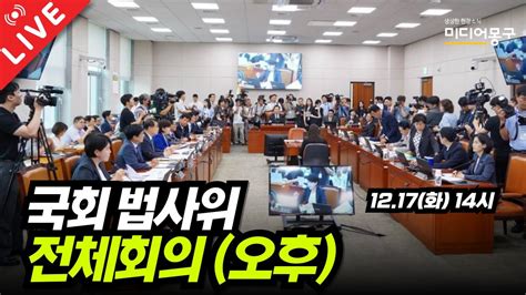 🔴 Live 국회 법사위 전체회의 현안질의 241217오후 Youtube