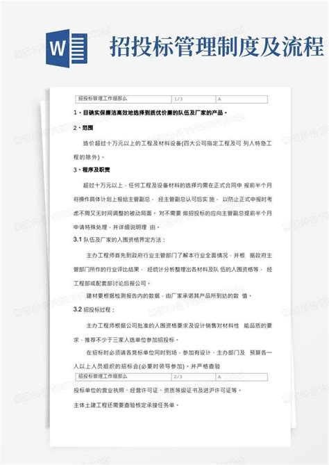 招投标管理工作细则word模板下载编号qkoaybko熊猫办公