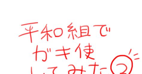 平和組 平和な方々で 寝戸のマンガ P P つわはす レトルト Pixiv