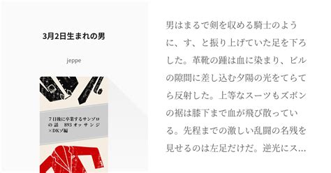 1 3月2日生まれの男 7日後に卒業するサンゾロの話 893オッサンジ×dkゾ編 Jeppeの Pixiv
