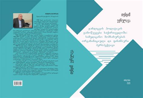 Pdf ჯანდაცვის პოლიტიკის გამოწვევები საქართველოში სამედიცინო