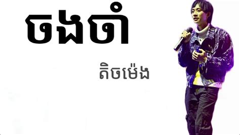បទ ចងចាំ លីម តិចម៉េង Youtube