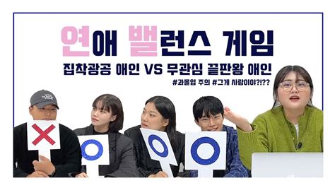 무관심 애인 Vs 집착 끝판왕 애인 연애 밸런스 게임 ⚠과몰입 주의⚠ Youtube