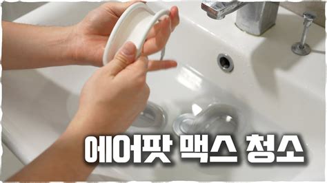 에어팟 맥스 청소할 때 주의할 점 청소 잘 하고 계신가요 Youtube
