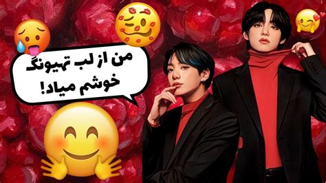 اعضای بی تی اس از کدام عضو بدن همدیگه خوششون میاد؟🤭🔥😍 Youtube