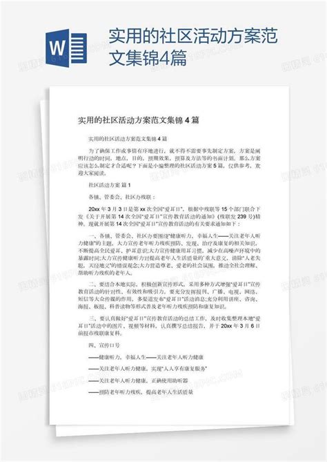 实用的社区活动方案范文集锦4篇word模板免费下载编号vryajqmr1图精灵