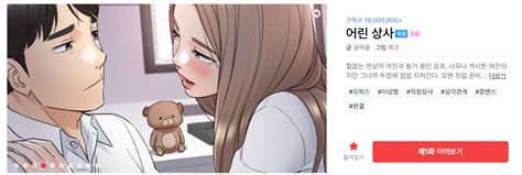 어린 상사 1800만 웹툰 웹소설 만화 에펨코리아