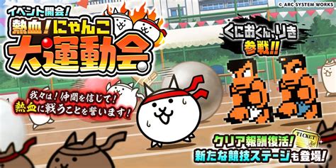 熱血！にゃんこ大運動会と熱血硬派くにおくんがにゃんこ大戦争とコラボ！8600万ダウンロード突破記念イベント開催 Gamepress Ai