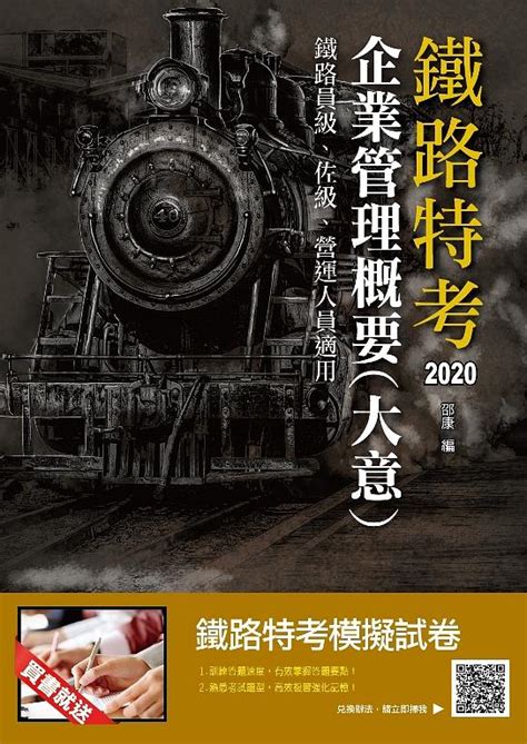 企業管理概要大意 第17版 2020 鐵路特考 鐵路員級 佐級 營運人員 附鐵路特考模擬試卷 誠品線上