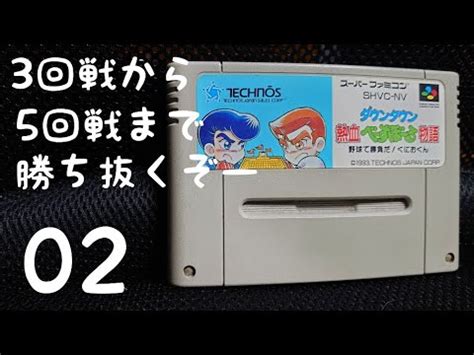 くにおくん SFC 野球 花園高校で ダウンタウン熱血べーすぼーる物語ストーリーモードを難易度むずいで久々に遊ぶ YouTube