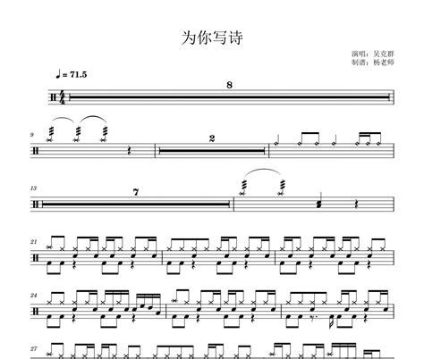 吴克群《为你写诗》架子鼓爵士鼓鼓谱 杨老师制谱 318曲谱