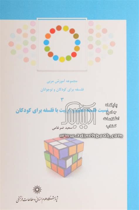 خرید کتاب مجموعه آموزش مربی فلسفه برای کودکان و نوجوانان جلد سوم نسبت