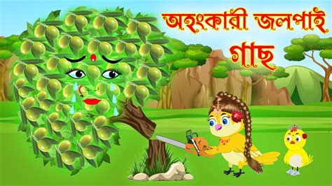 অহকর জলপই গছ Ohongkari jolpai ghash l O Jadur Pori Jadur golpo