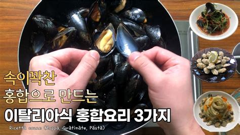 이탈리아 현지 요리사가 알려주는 이탈리아식 홍합요리 3가지 35 Youtube