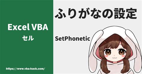 【excel Vba】ふりがなを設定する方法（setphonetic）
