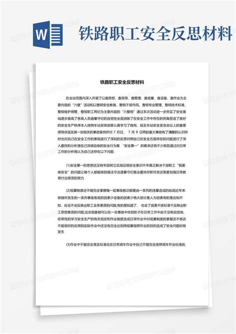 铁路职工安全反思材料Word模板下载 编号qrbmpkra 熊猫办公