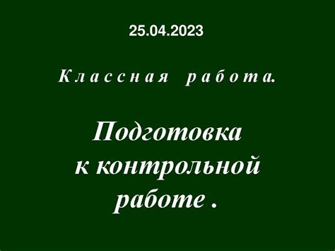 Подготовка к контрольной работе презентация онлайн
