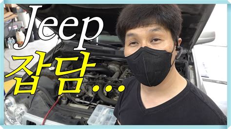 Jeep그랜드체로키에어컨가스누설수리 차주분과 잡담웃자고하는소리 Youtube