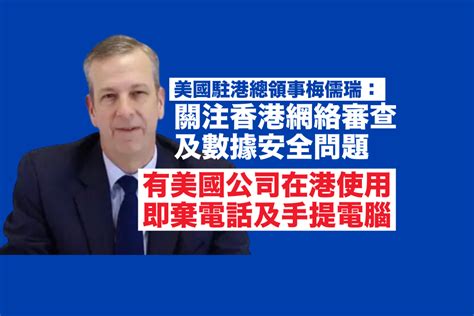 關注香港步向網絡審查 美駐港總領事：有美企在港用即棄電子設備｜yahoo