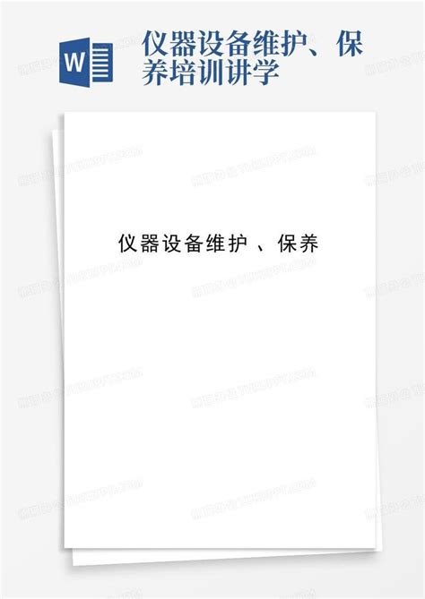 仪器设备维护保养培训讲学Word模板下载 编号lnzbongp 熊猫办公