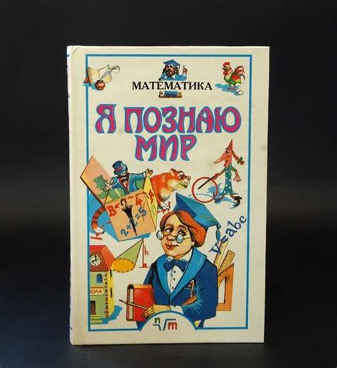 Купить книгу Я познаю мир. Детская энциклопедия. Математика Савин ...