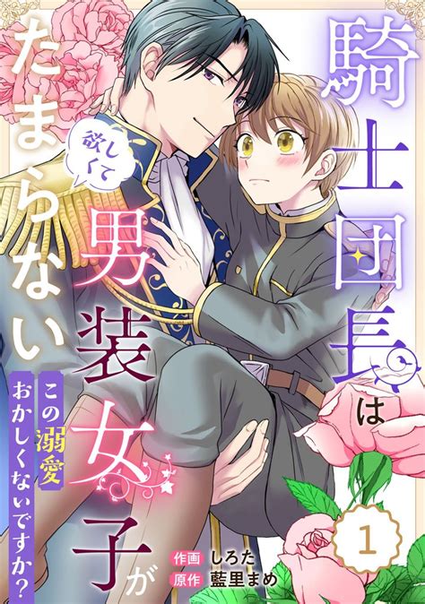 キャンペーン開催前 Berrysfantasy騎士団長は男装女子が欲しくてたまらない～この溺愛おかしくないですか？～ スキマ