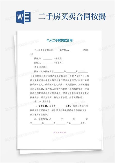 个人二手房贷款合同word模板下载熊猫办公