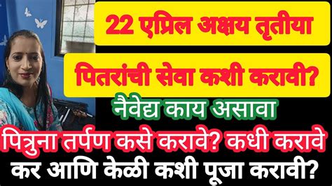 अक्षय तृतीया पितरांची पूर्वजांची सेवा कशी करावी कर केळी कशी