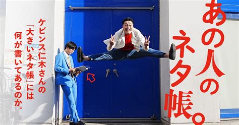 [2] 毎舞台、変わっていく漫才。 あの人のネタ帳。ケビンス仁木さんの大きいネタ帳 ほぼ日手帳マガジン ほぼ日手帳
