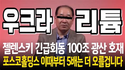 포스코홀딩스 🚨 긴급속보 젤렌스키 우크라이나 리튬 공식 발언 100조 엄청난호재 이때부터 급등합니다 에코프로 에코프로비엠
