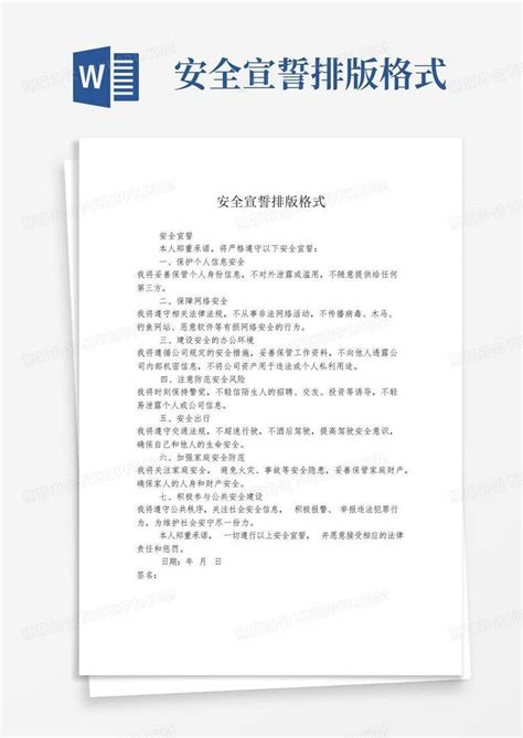 安全宣誓排版格式word模板下载编号looddaxa熊猫办公