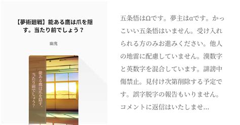 1 【夢術廻戦】能ある鷹は爪を隠す。当たり前でしょう？ 幸せとは何か、不幸とは何か。 幽鬼の小 Pixiv