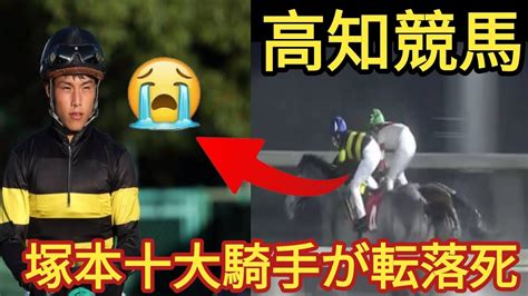 高知競馬 塚本雄大騎手が死去 25歳 24日のレースでバランスを崩し落馬 Youtube