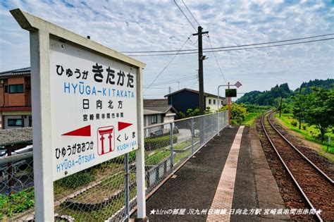 JR九州日南線 日向北方駅 宮崎県串間市串間 hiroの部屋