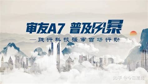 审友a7 普及风暴—践行科技强审全国百场交流会正式启动 知乎