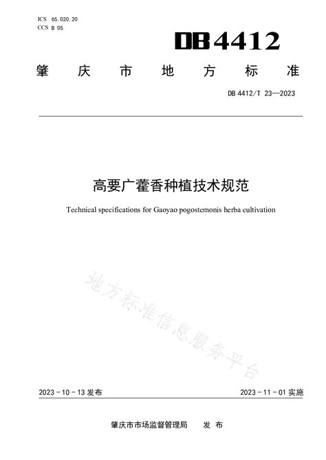DB4412 T 23 2023 高要广藿香种植技术规范 标准全文