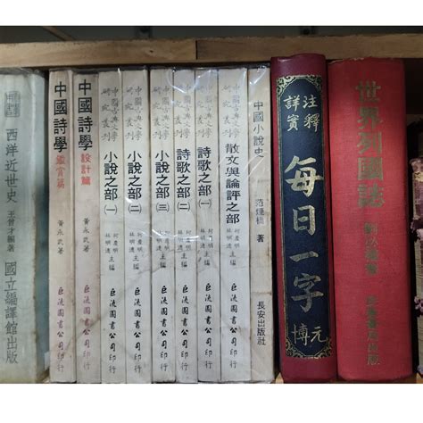 書籍 中國詩學 中國古典文學研究叢刊 每日一字 世界列國誌 宋本廣韻 北洋軍閥史話 中國趣譚 西洋近代史 國學導讀 蝦皮購物