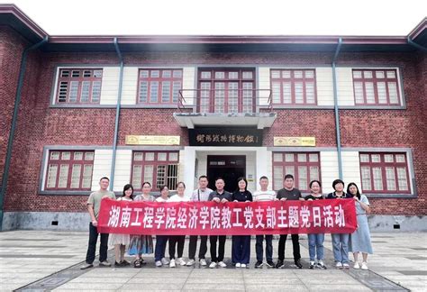 铁路博物馆和抗战纪念馆纪念历史：经济学院教工支部赴衡阳开展主题党日活动 湖南工程学院 经济学院