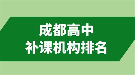 成都比较好的高中补习学校，学习如何提高效率 知乎