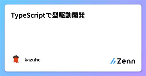 Typescriptで型駆動開発